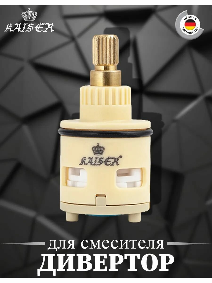Дивертор KAISER 6034 для смесителя 34182