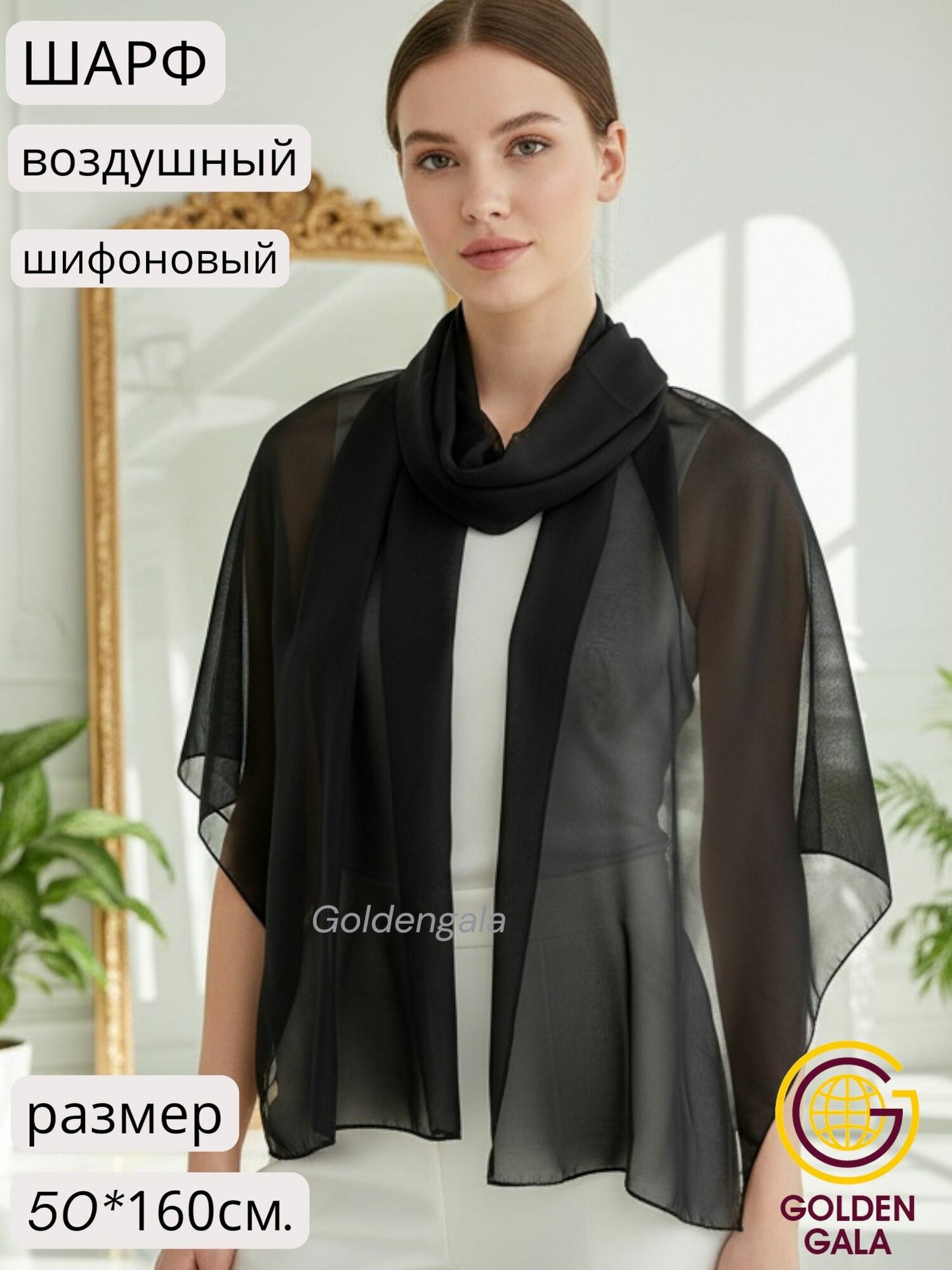 Шарф для женщин