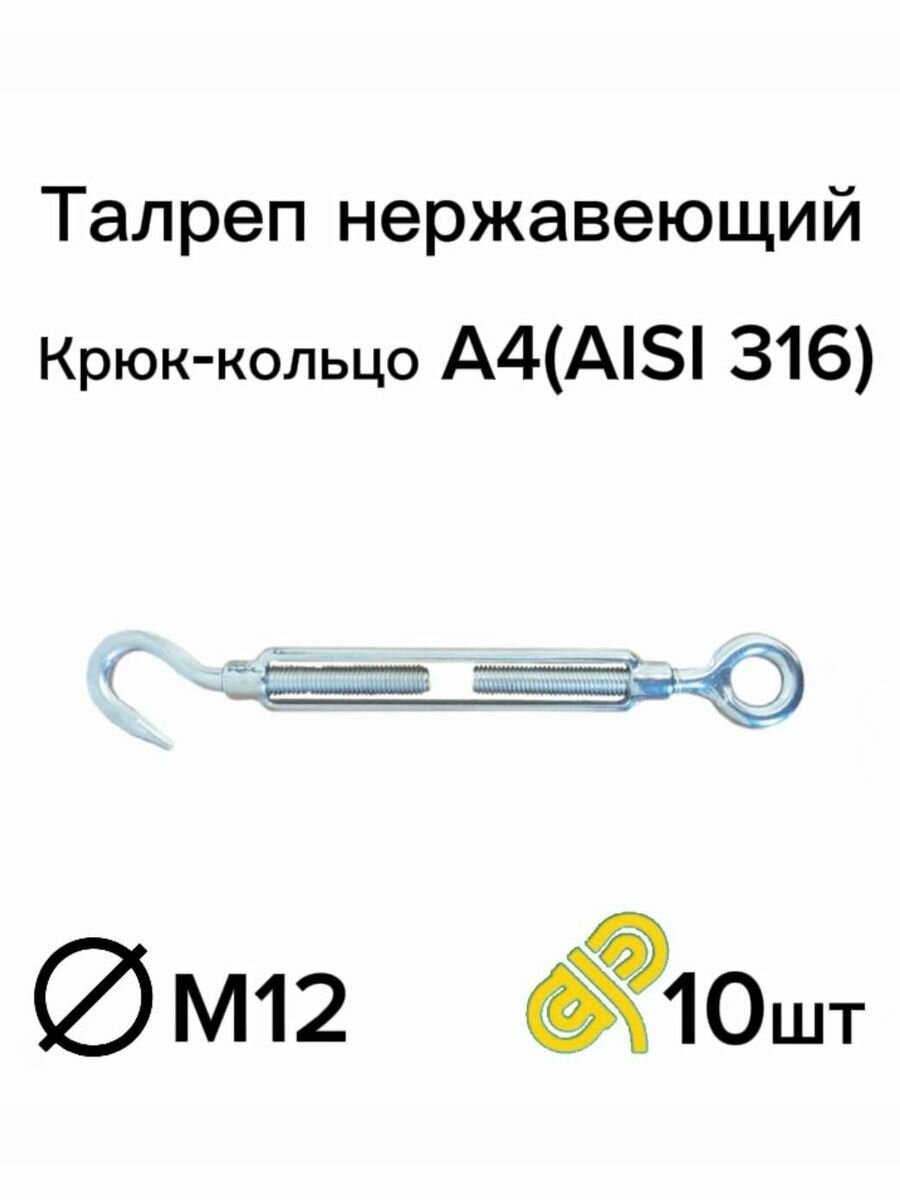 Талреп нержавеющий А4 М12 крюк-кольцо, DIN 1480, 10 шт