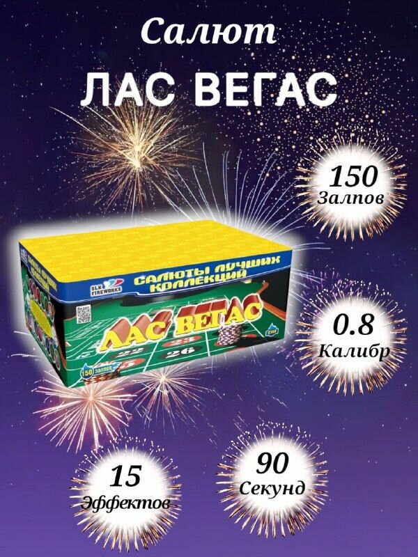 Фейерверк салют на праздник SLK Fireworks "Лас Вегас" 150 залпов, 0.8" калибр, 90 секунд, сертифицированный