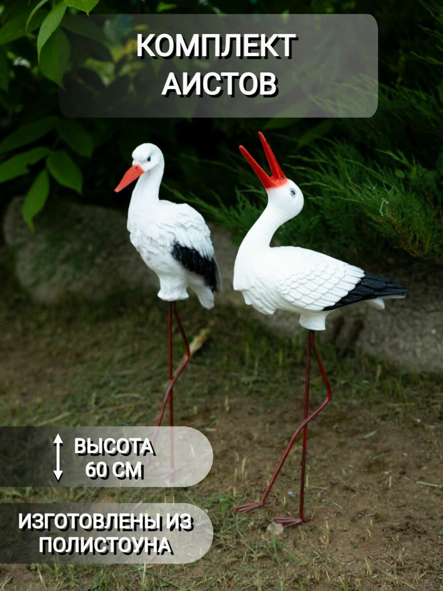 Садовые фигуры "Аисты маленькие", полистоун, высота 55 см, длина 29 см, комплект из 2 штук