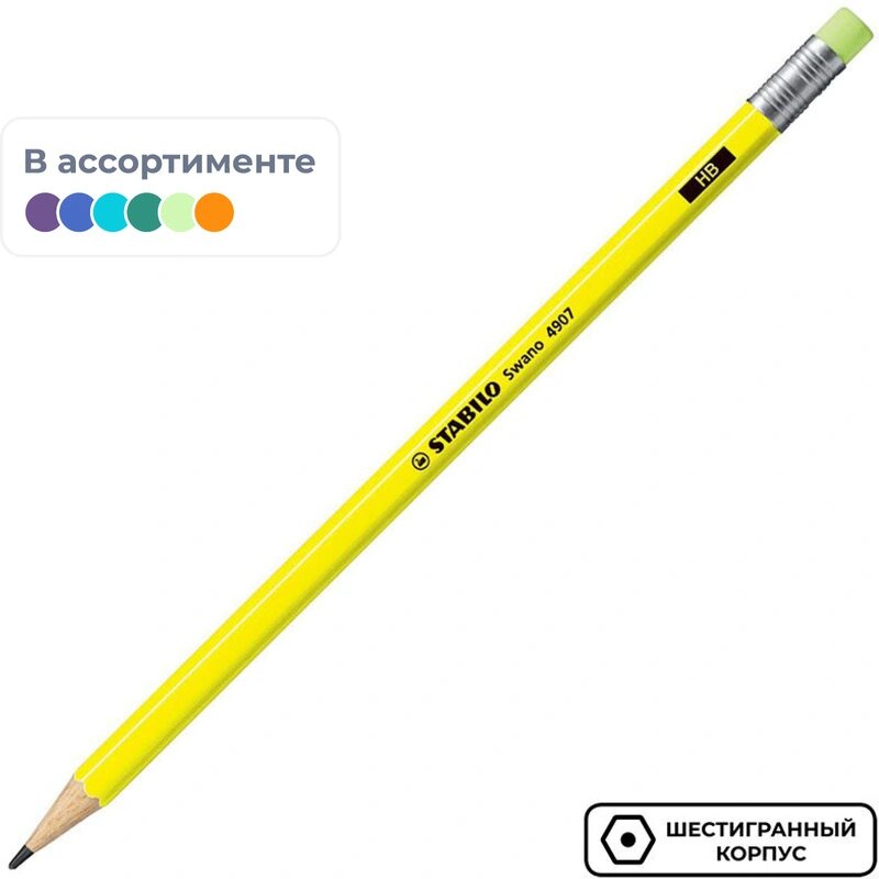 Карандаш чернографитный STABILO Swanо НB с ластиком, неон, ассорти 490 Чехи