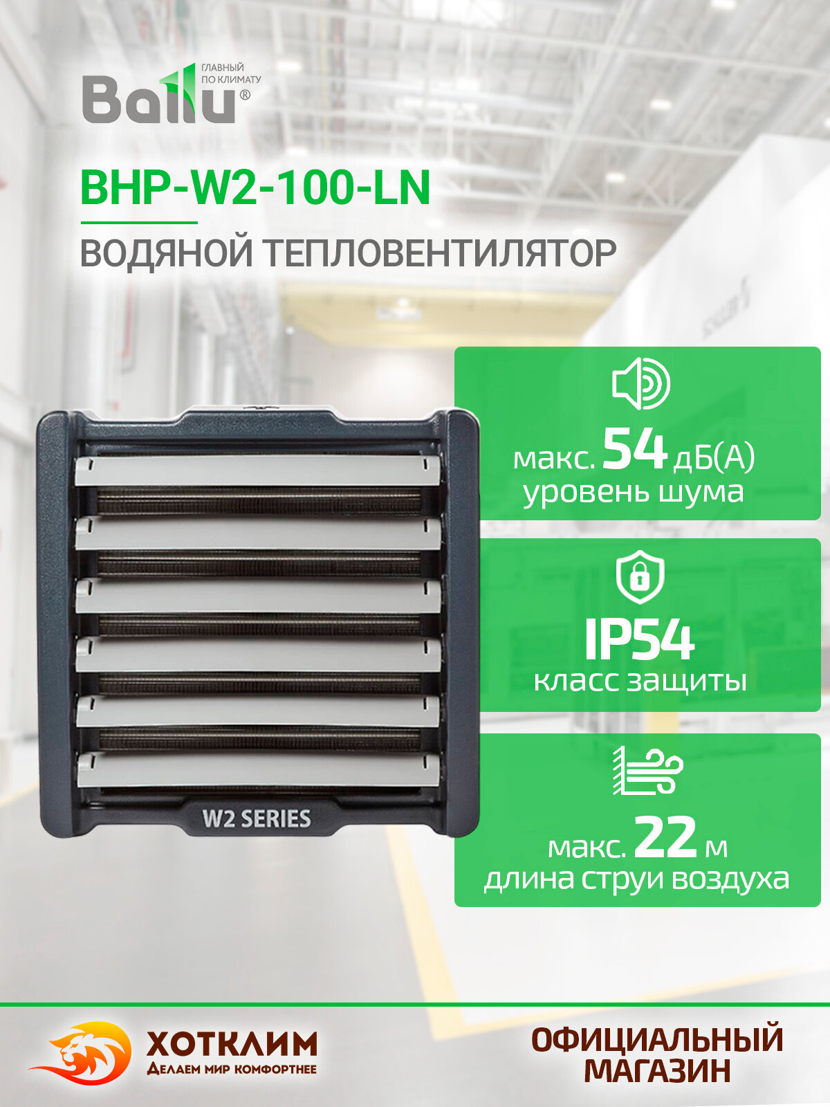Водяной тепловентилятор Ballu BHP-W2-100-LN + Монтажная консоль — фото 1