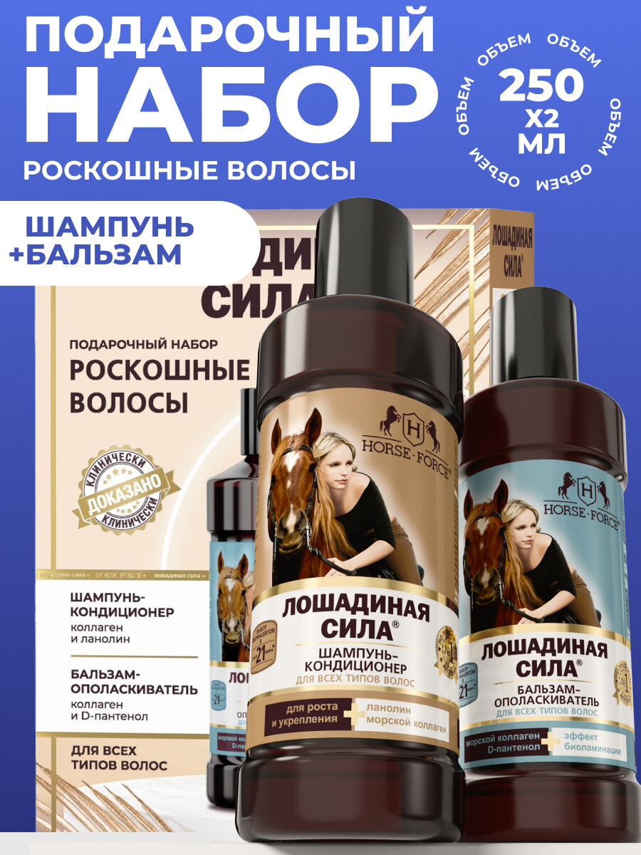 Подарочный Набор для женщин Лошадиная Сила профессиональный шампунь для волос и бальзам "Роскошные Волосы" 2х250мл