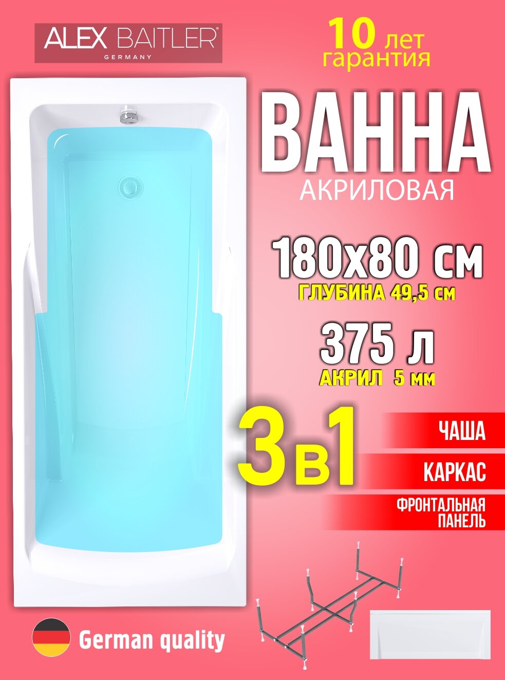 Акриловая ванна Alex Baitler 180x80 прямоугольная 3 в 1: ванна, каркас, фронтальная панель