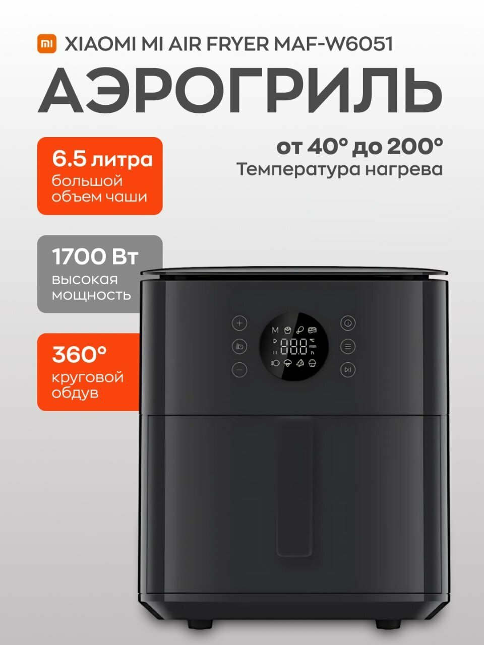 Аэрогриль Xiaomi Air Fryer чаша 6.5L MAF-W6501 Black, черный