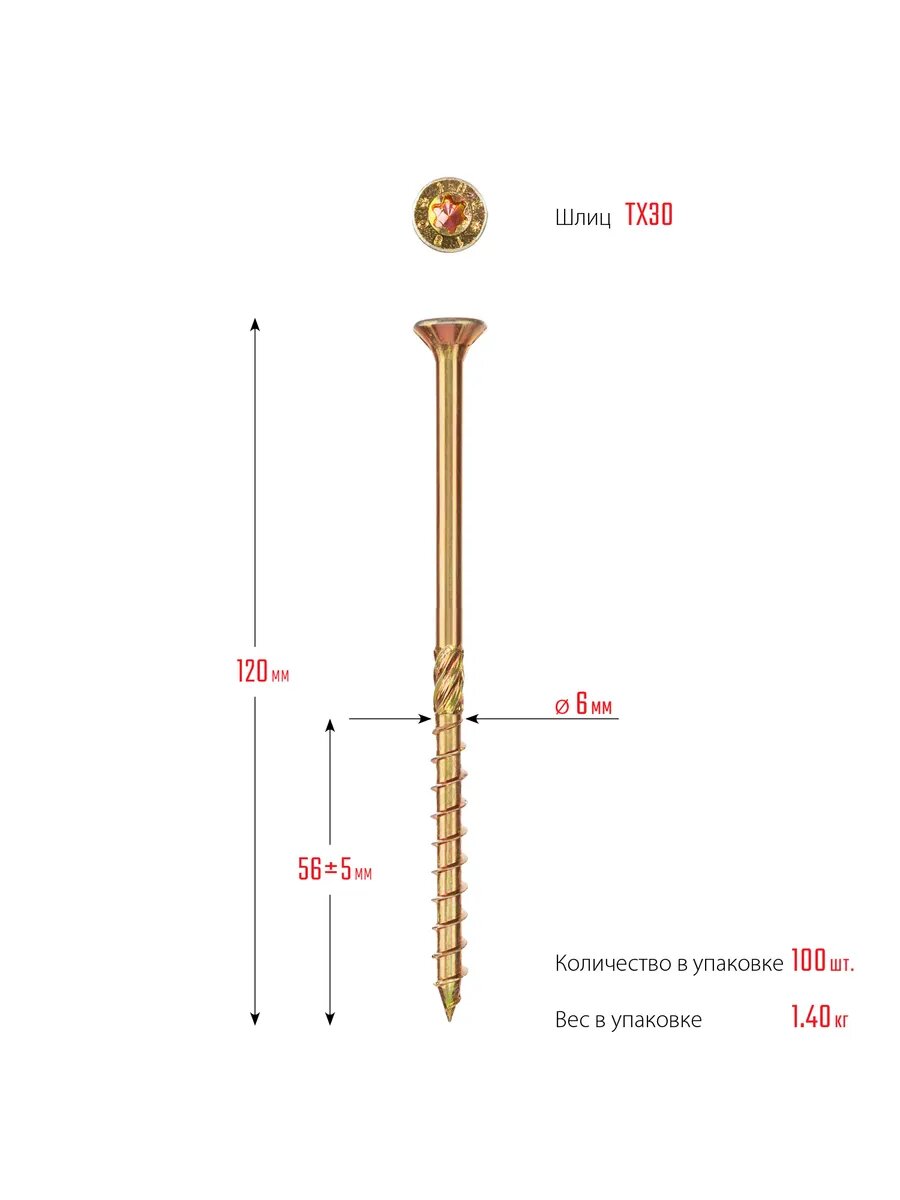 КС-П, 120 х 6.0 мм, TX30, потайная головка, желтый цинк, 10