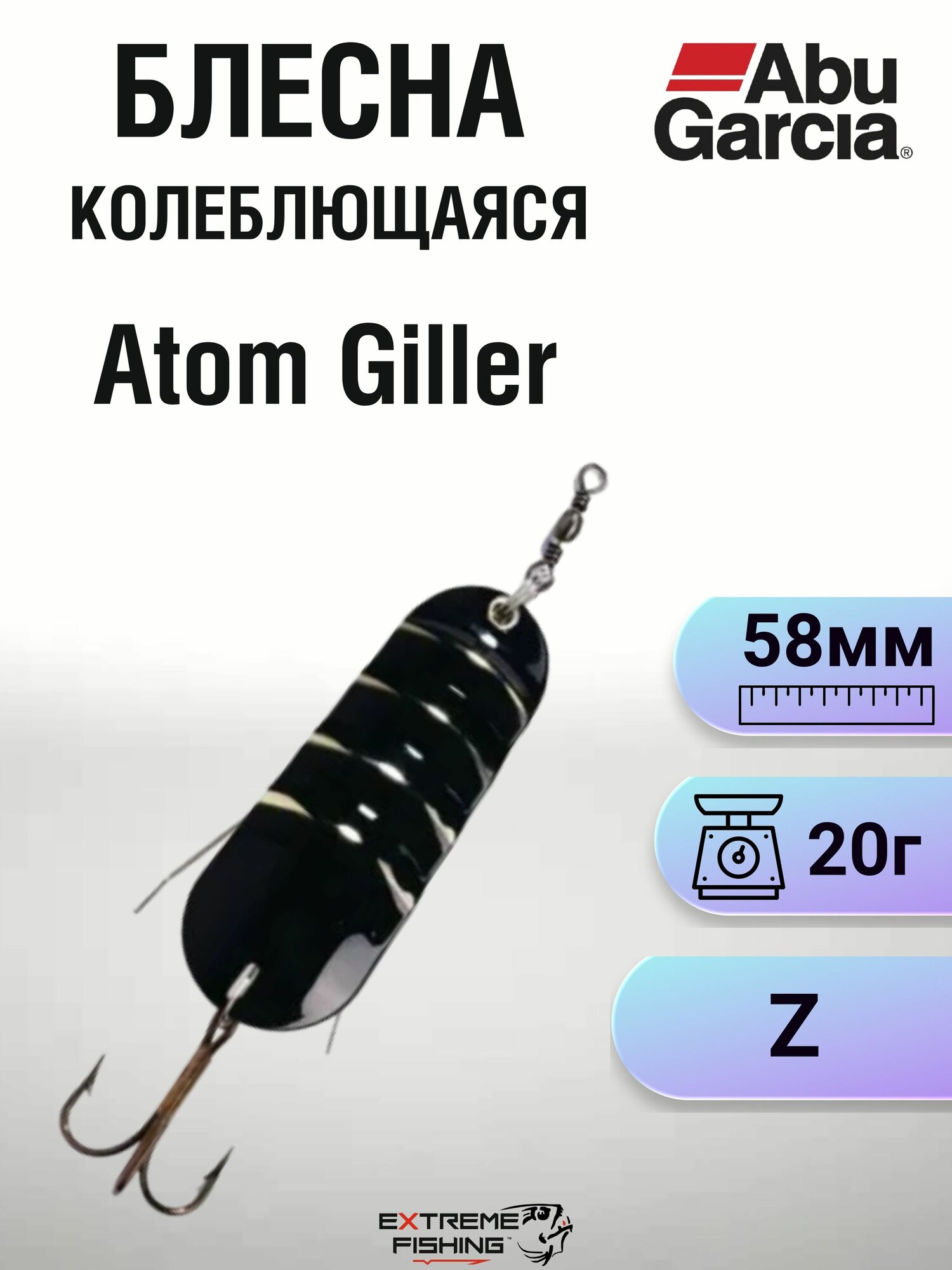 Блесна колеблющаяся Abu Garcia незацепляющаяся Atom Giller 20г Z