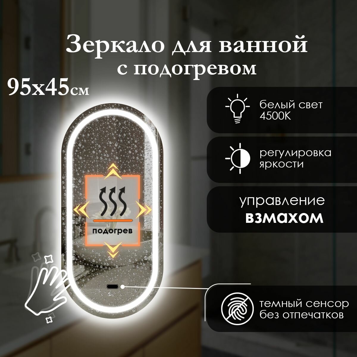Зеркало настенное овальное капсула 95х45 см с фронтальной подсветкой для ванной, нейтральный свет 4500К, яркая светодиодная лента (led), управление взмахом, подогрев.