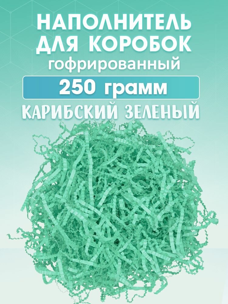 Бумажный наполнитель для подарков "Карибский зеленый", гофрированный, 250 гр