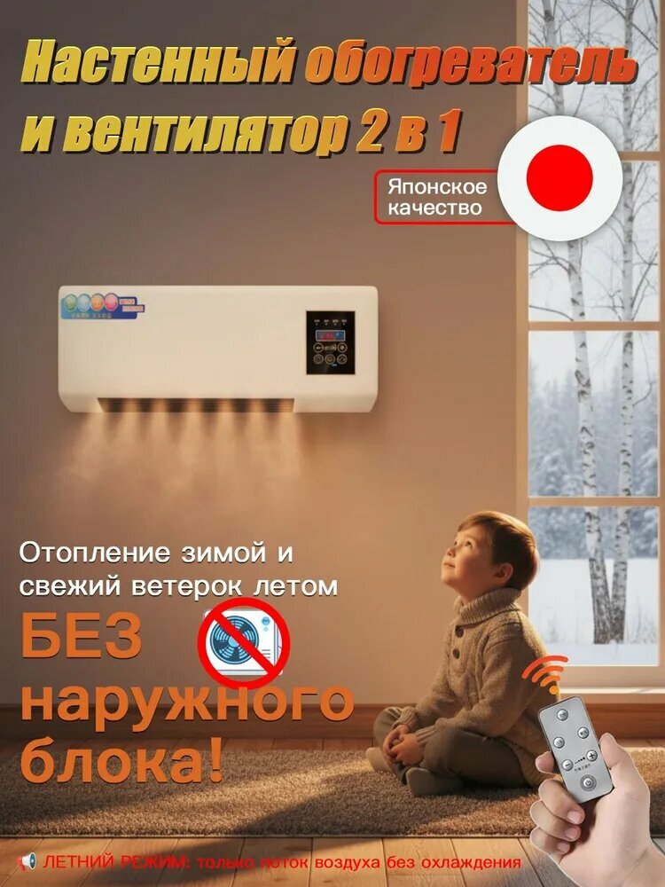 Настенный обогреватель + вентилятор 2в1: Тепло зимой и свежий ветер летом! Без наружного блока