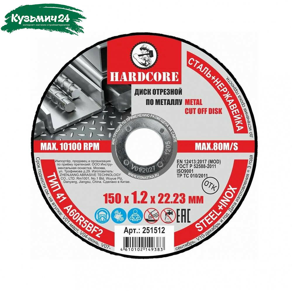 Диск отрезной Hardcore 1.2х22.23х150 мм по металлу и нержавеющей стали 251512