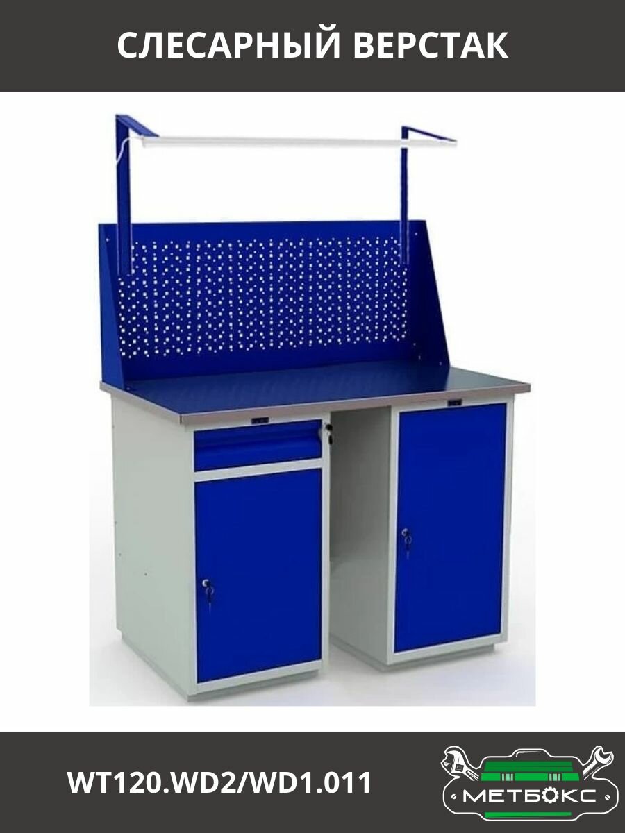 Верстак двухтумбовый слесарный Практик Profi W WT120. WD2/WD1.011 (с перфорированным экраном и освещением, 1200 мм, для гаража, мастерской, автосервиса, универсальный)