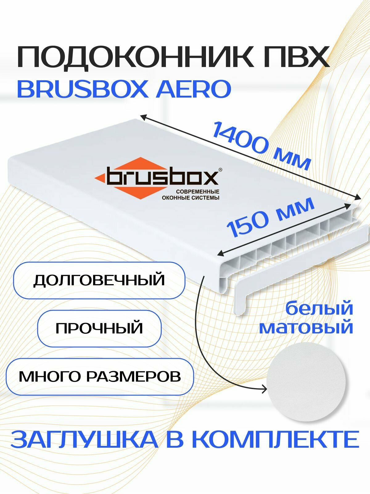 Подоконник ПВХ BRUSBOX AERO, 150х1400 мм, белый
