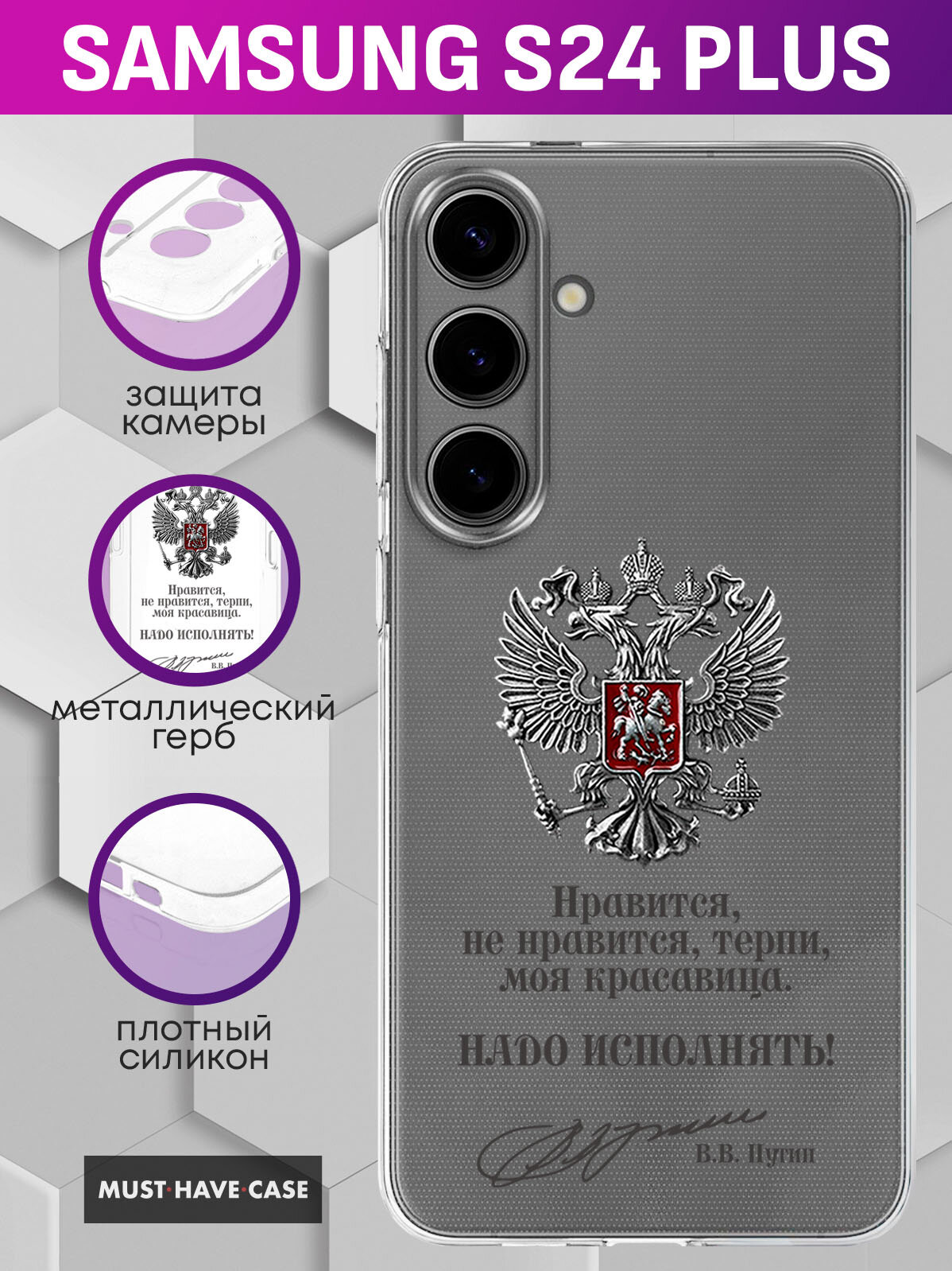 Прозрачный силиконовый чехол на Samsung S24 Plus/ Самсунг С24 Плюс - "Герб РФ металлический серебристый (нравится, не нравится)"
