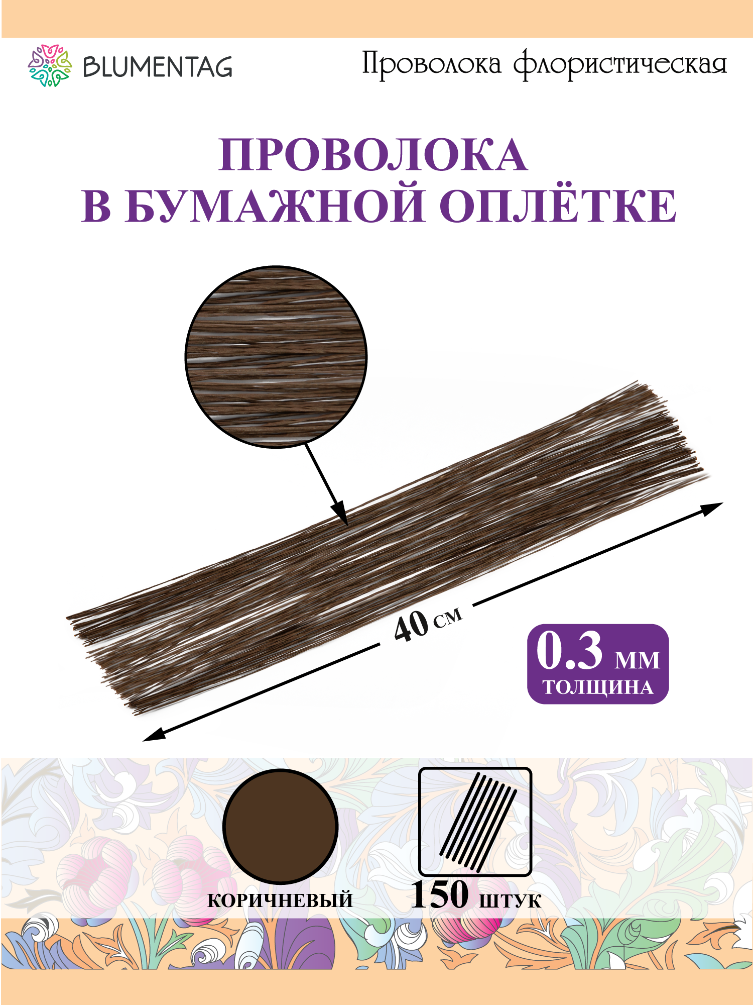Проволока флористическая 5х30 шт. в бумажной оплётке "Blumentag" FIW-0.3, 0.3 мм сталь 40 см №03 коричневый