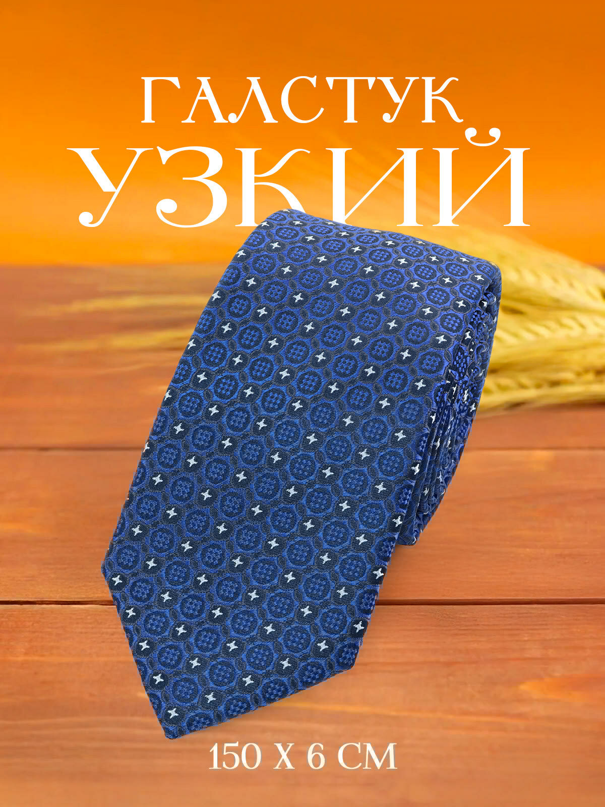 Галстук