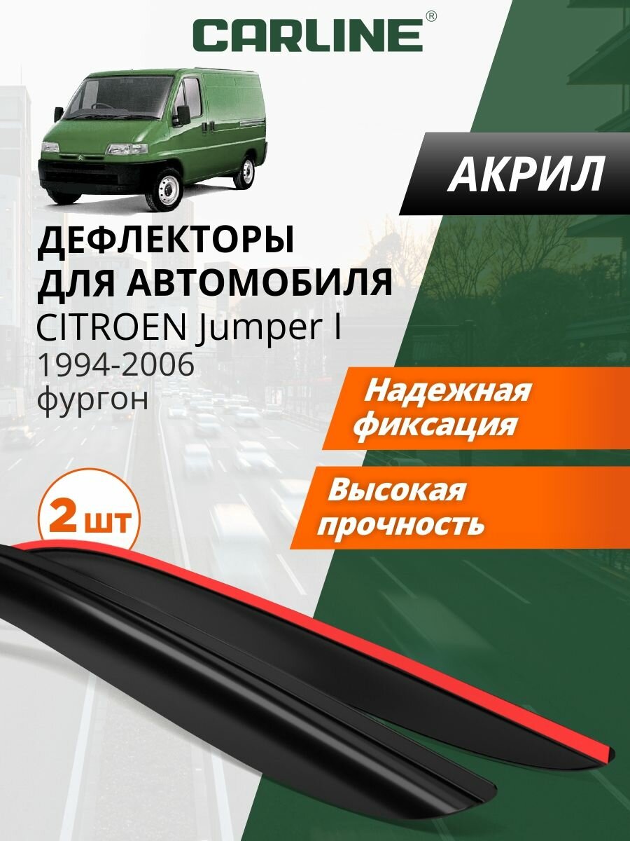 Дефлекторы окон Carline Citroen Jumper 1, ветровики Ситроен Джампер/Джампи (1994-2006) фургон, накладные, 2 шт. акрил