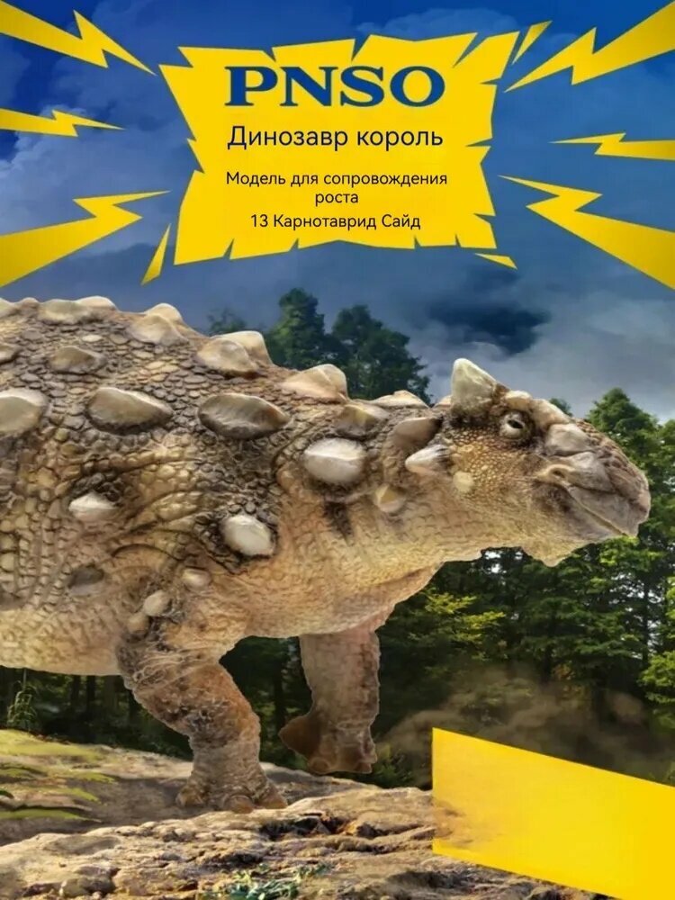 PNSO - "Ankylosaurus Saide" Серия Король динозавров, Игрушечная модель динозавра