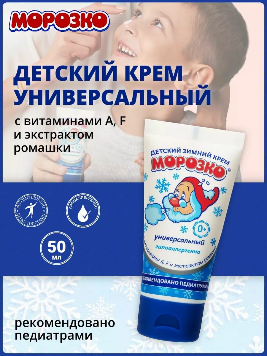 Морозко Крем Детский зимний универсальный 50 мл, 1 шт.