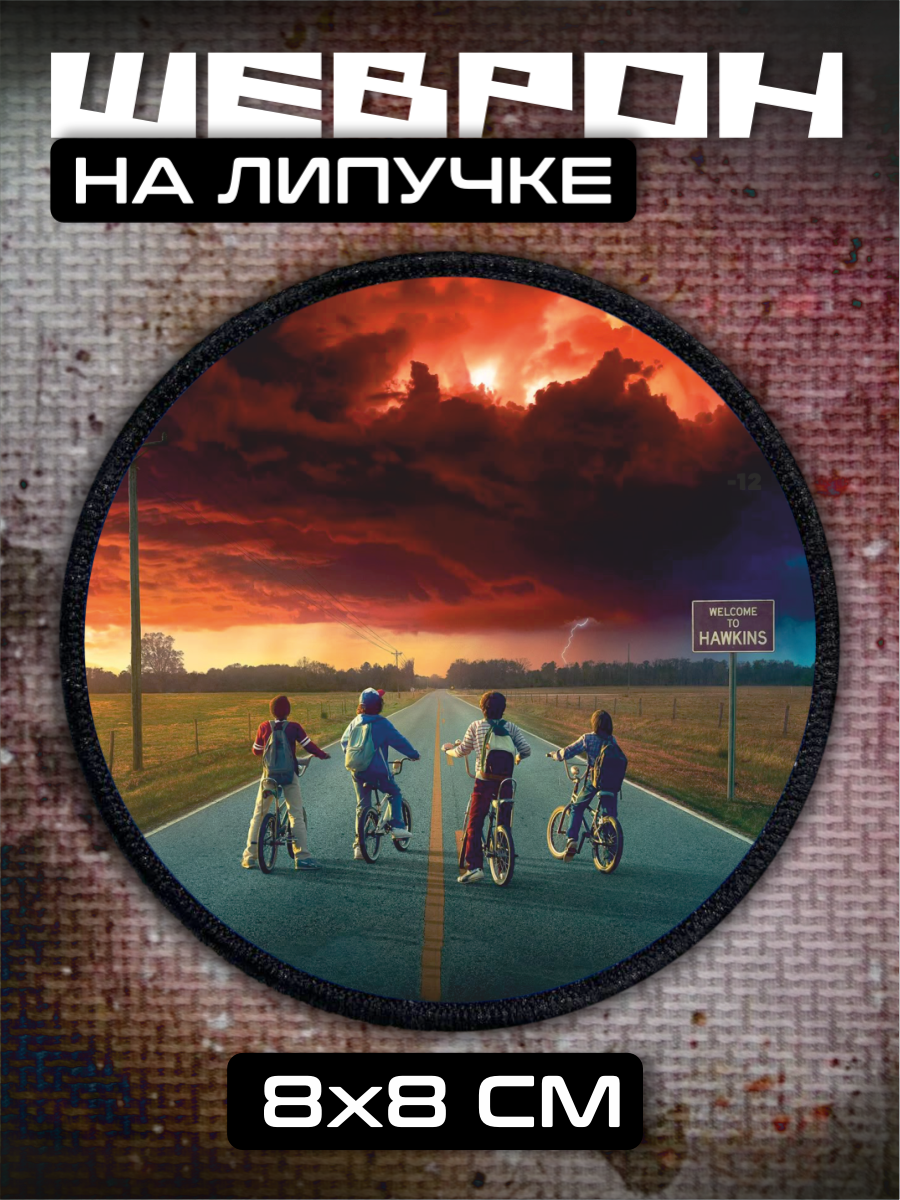 Шеврон на липучке Stranger Things сериал