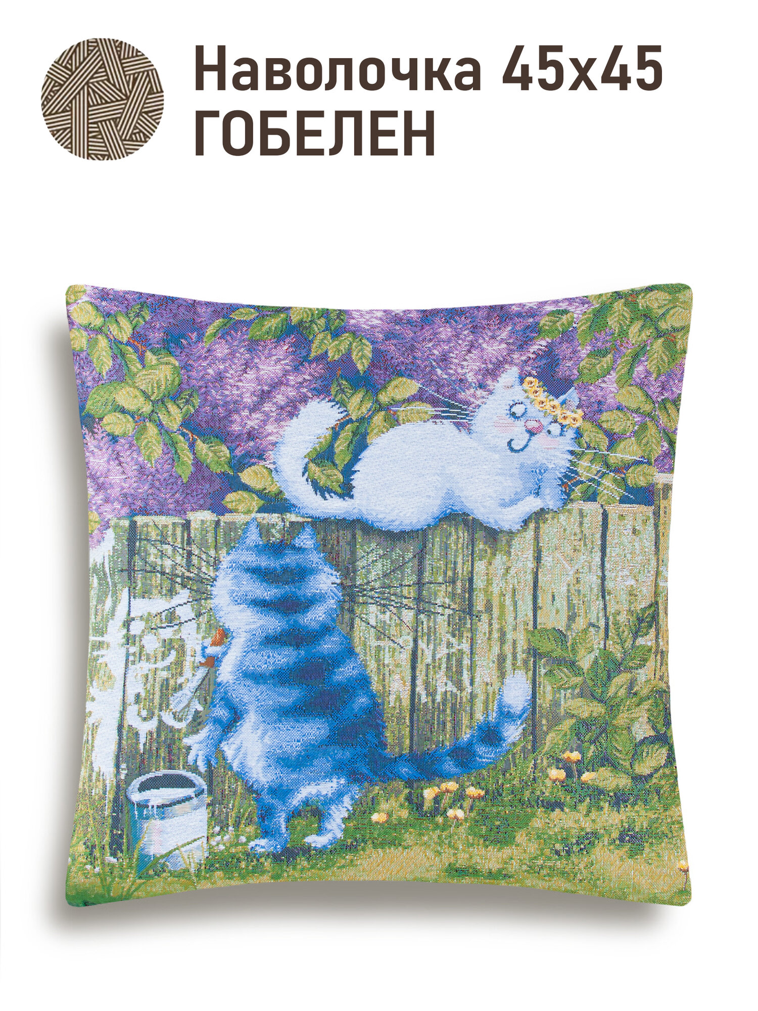 Наволочка декоративная Le Gobelin Рина Зенюк Сирень 45х45 см