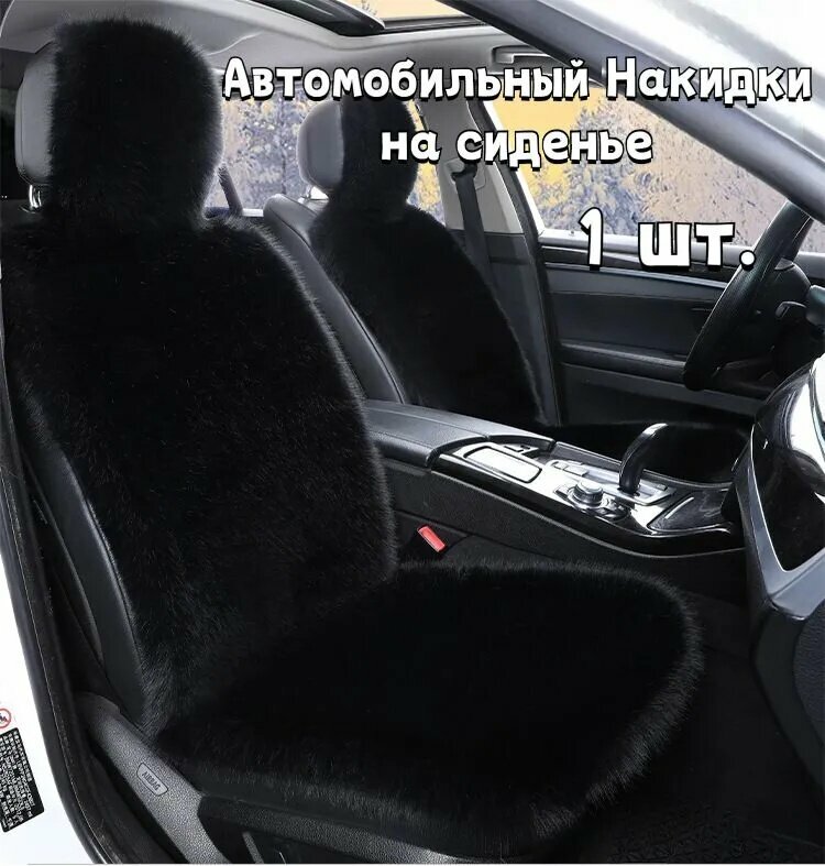 Накидка автомобильная, 1 шт.