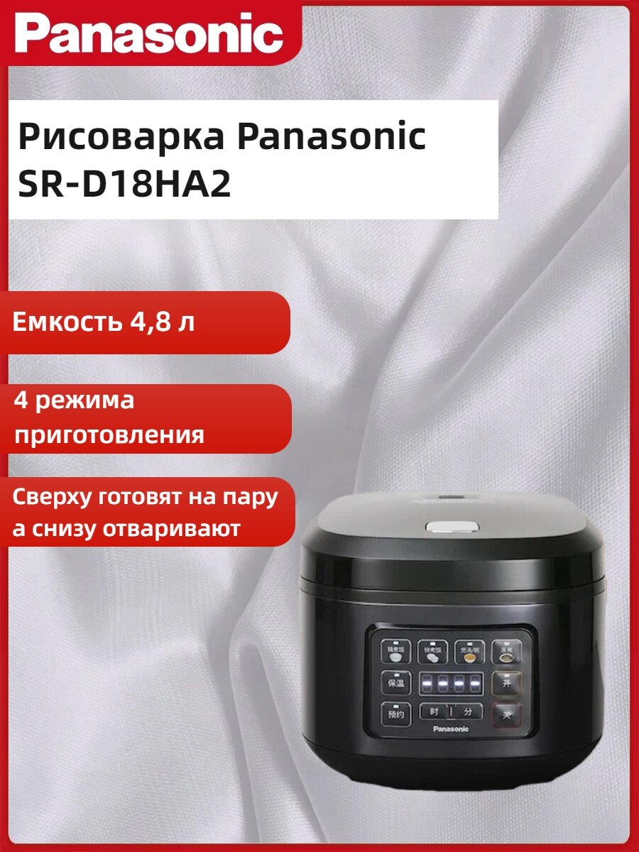 Panasonic SR-D18HA2 Рисоварка，черное，Большая емкость 4.8 л，Интеллектуальное бронирование в один клик