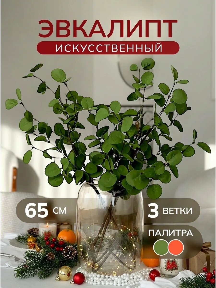 Эвкалипт искусственный зеленый для декора и интерьера, ARANTA Decor, 3 ветки, 65 см