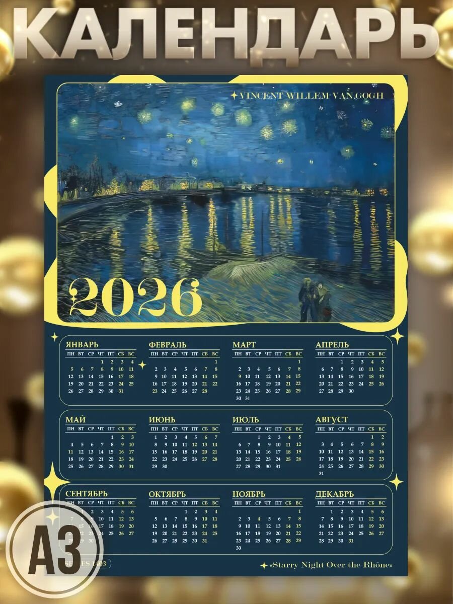 Календарь 2026 настенный Ван Гог эстетика