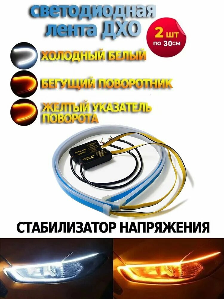 BBAAMP Фары автомобильные, Огни дневные ходовые, 2 шт, арт. Светодиодная лента ДХО с бегущим поворотником 30 см 12 В Белый ДХО + желтый поворот
