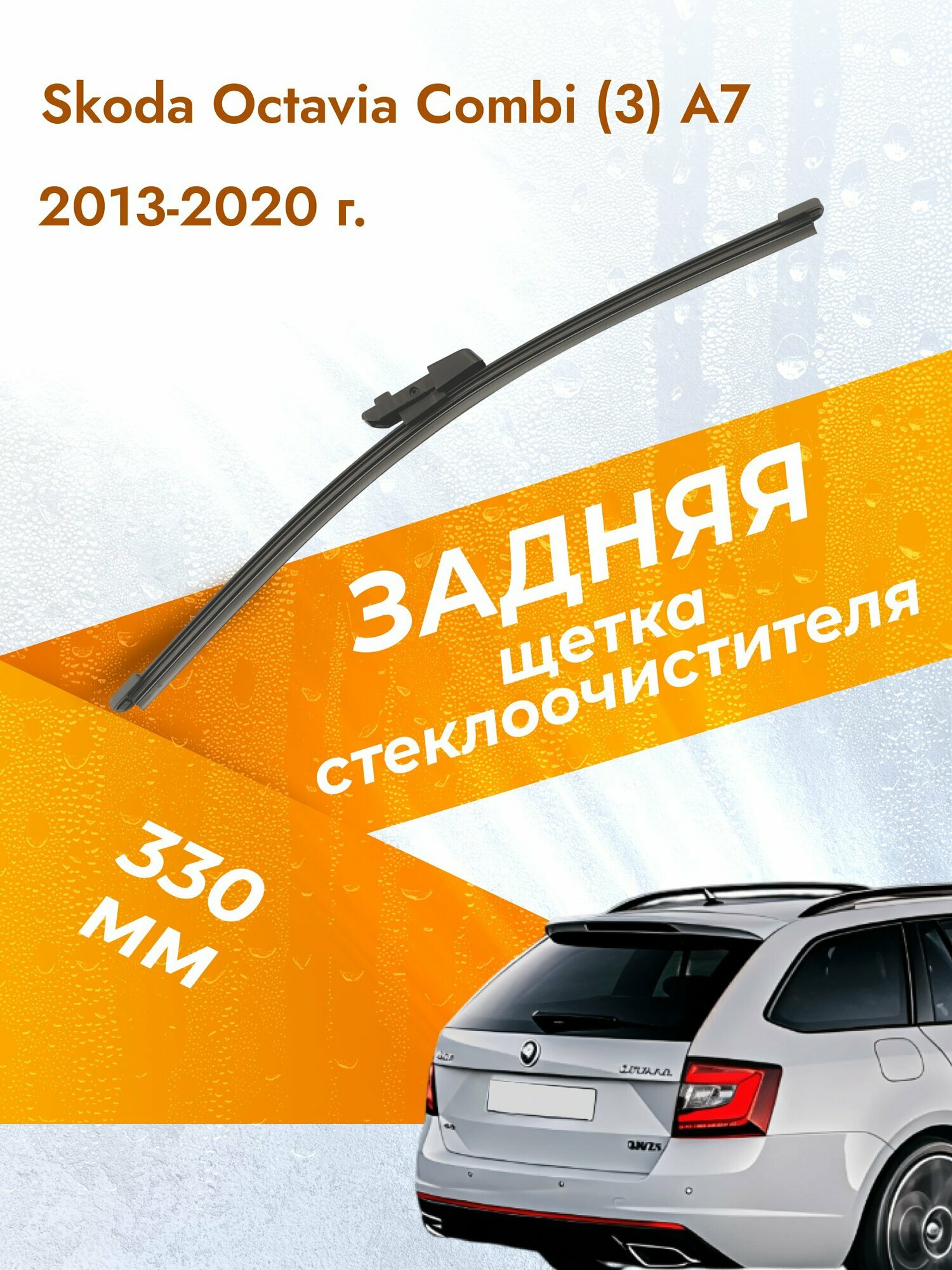 Задний дворник для Skoda Octavia (3) A7 / 2013-2020 / Задняя щетка стеклоочистителя 330 мм Шкода Октавия Комби Универсал