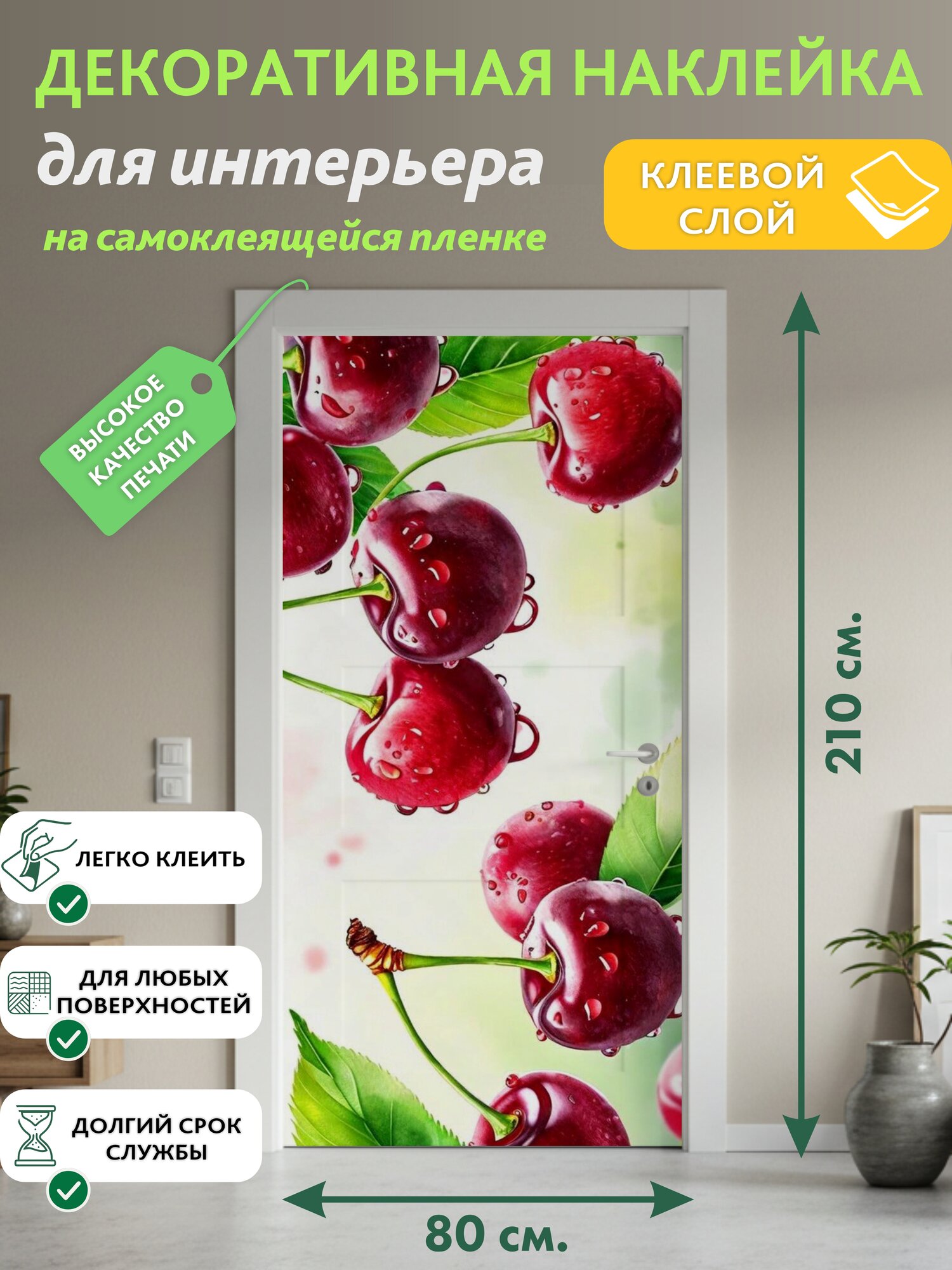 Вишня : Декоративная Наклейка, 210х80 см