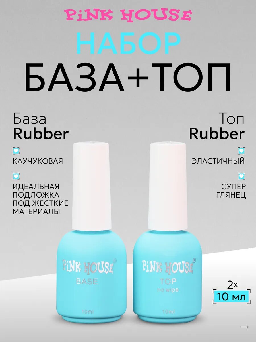 PiNK HOUSE Набор база для ногтей Rubber, топ для ногтей Rubber 2шт