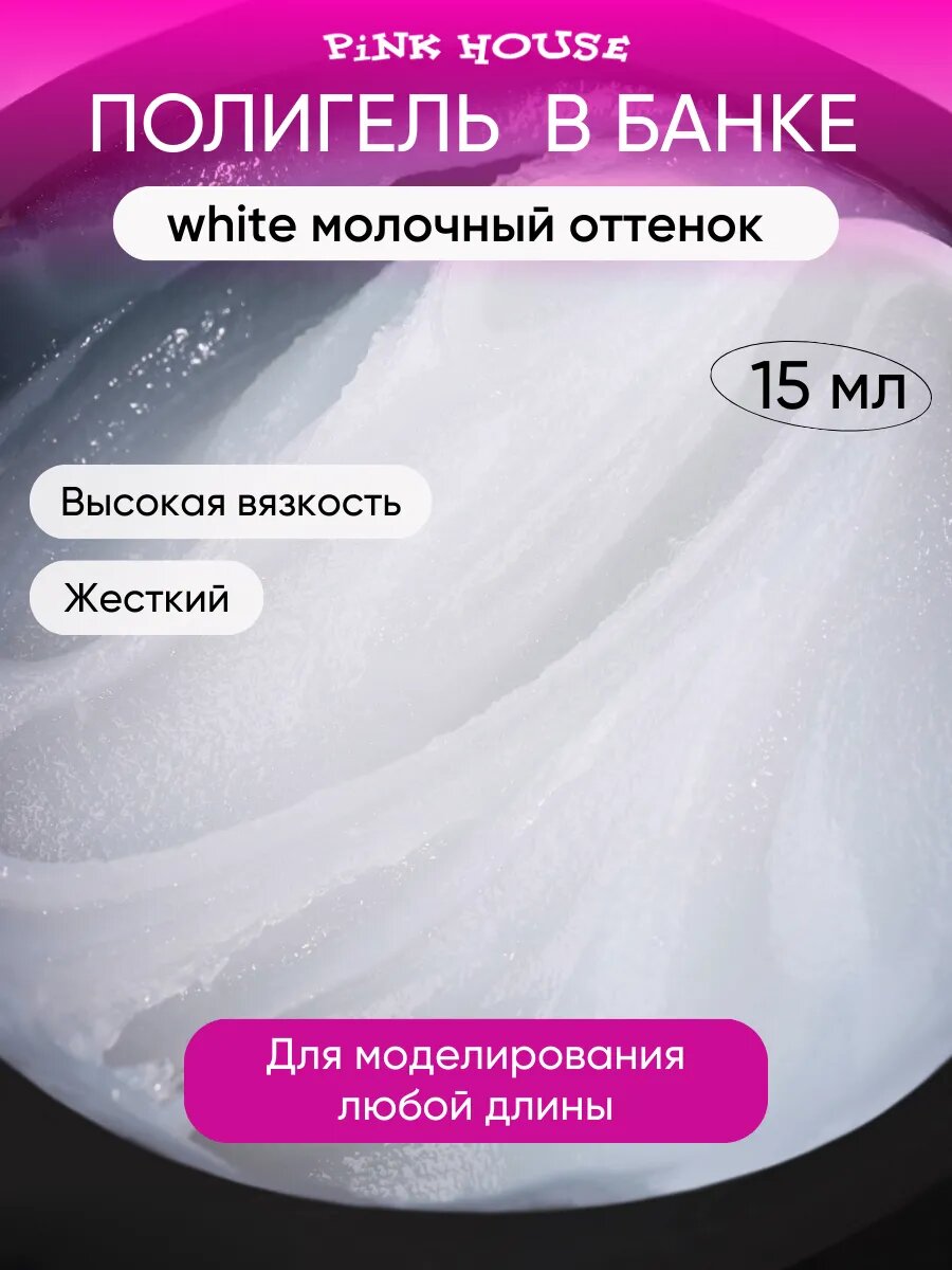 Полигель молочный 15 гр в банке pink house 002