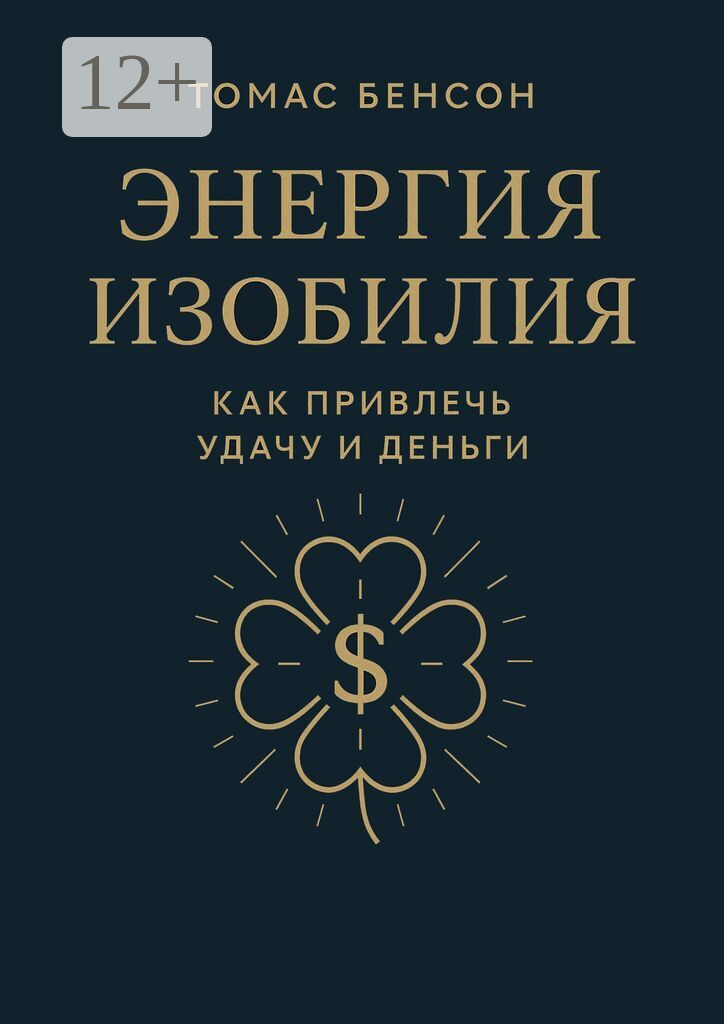 Энергия изобилия. Как привлечь удачу и деньги