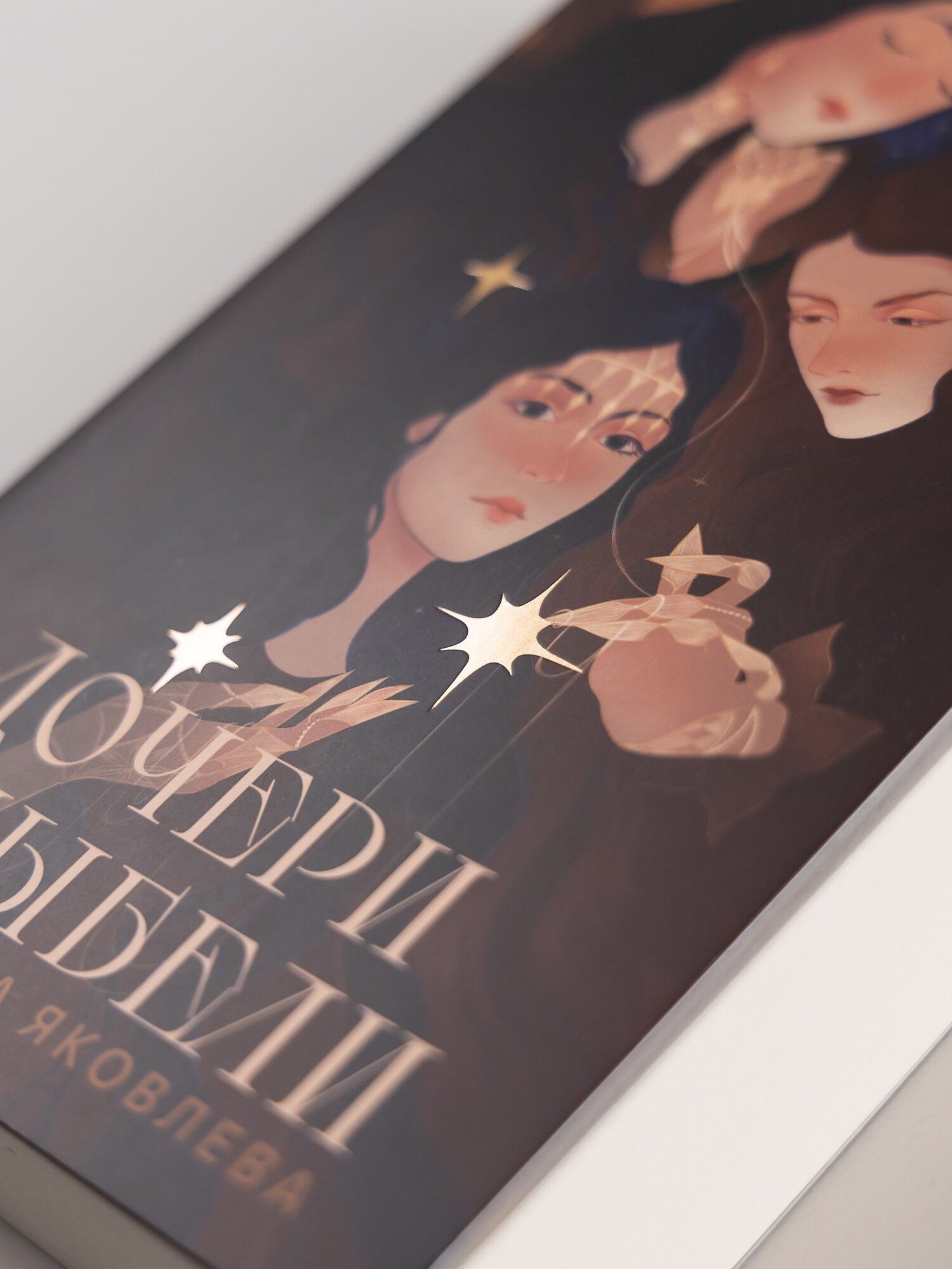Книга "Дочери Колыбели"/ Издательство: Marshmallow books /Александра Яковлева — фото 1