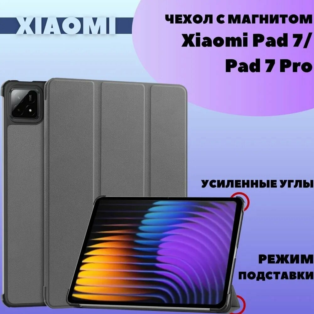Чехол для Xiaomi Pad 7/7 Pro 11.2 дюйма, Серый