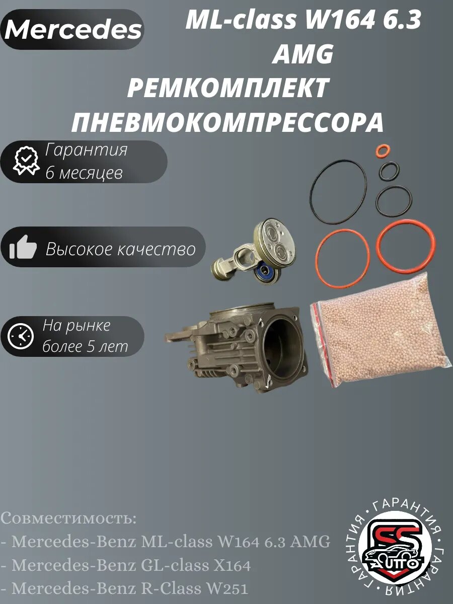 Ремкомплект Компрессора пневмоподвески Mercedes ML-class W164