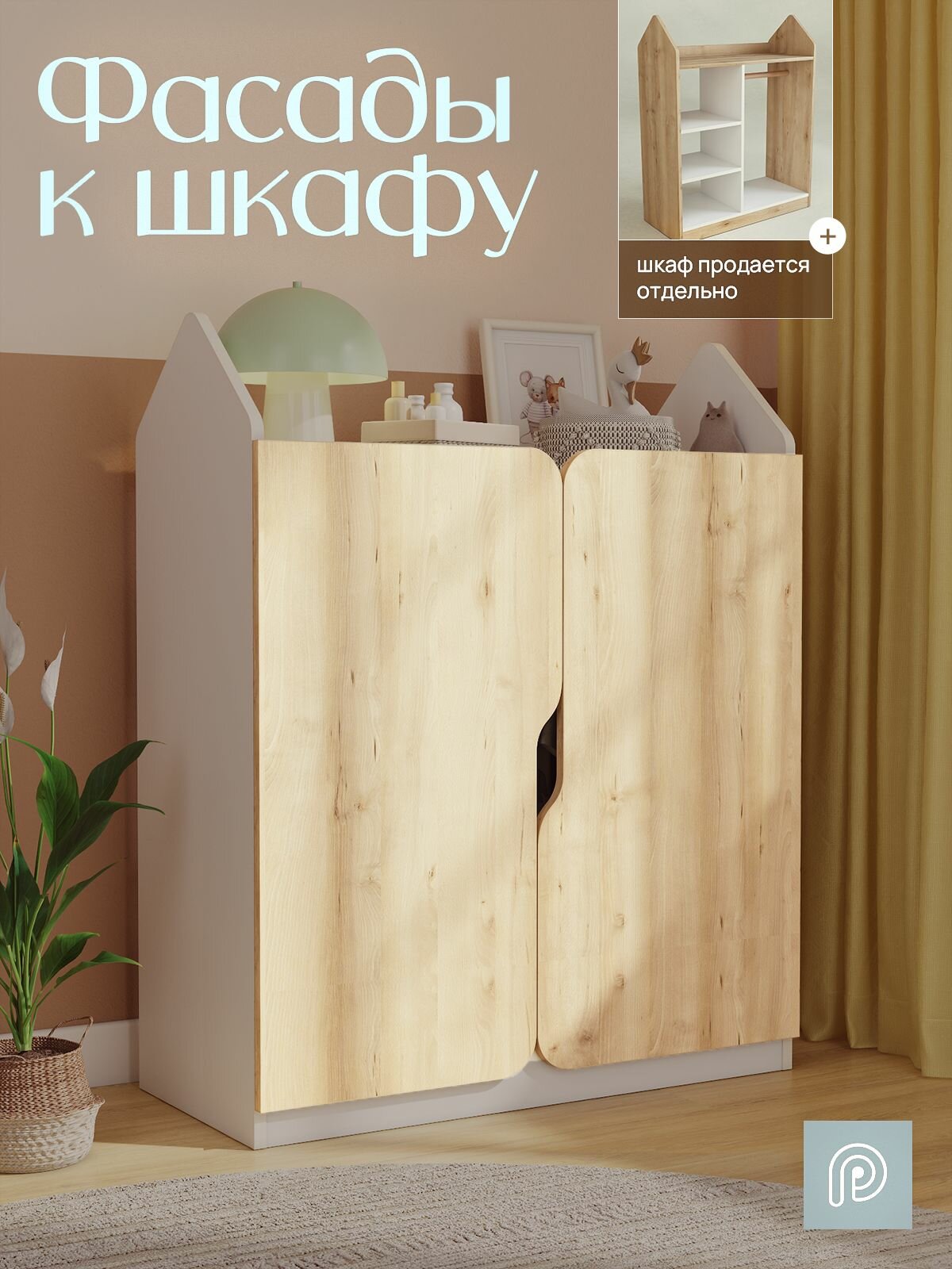 Фасады мебельные для детского шкафа с петлями, Айконик, Монтессори