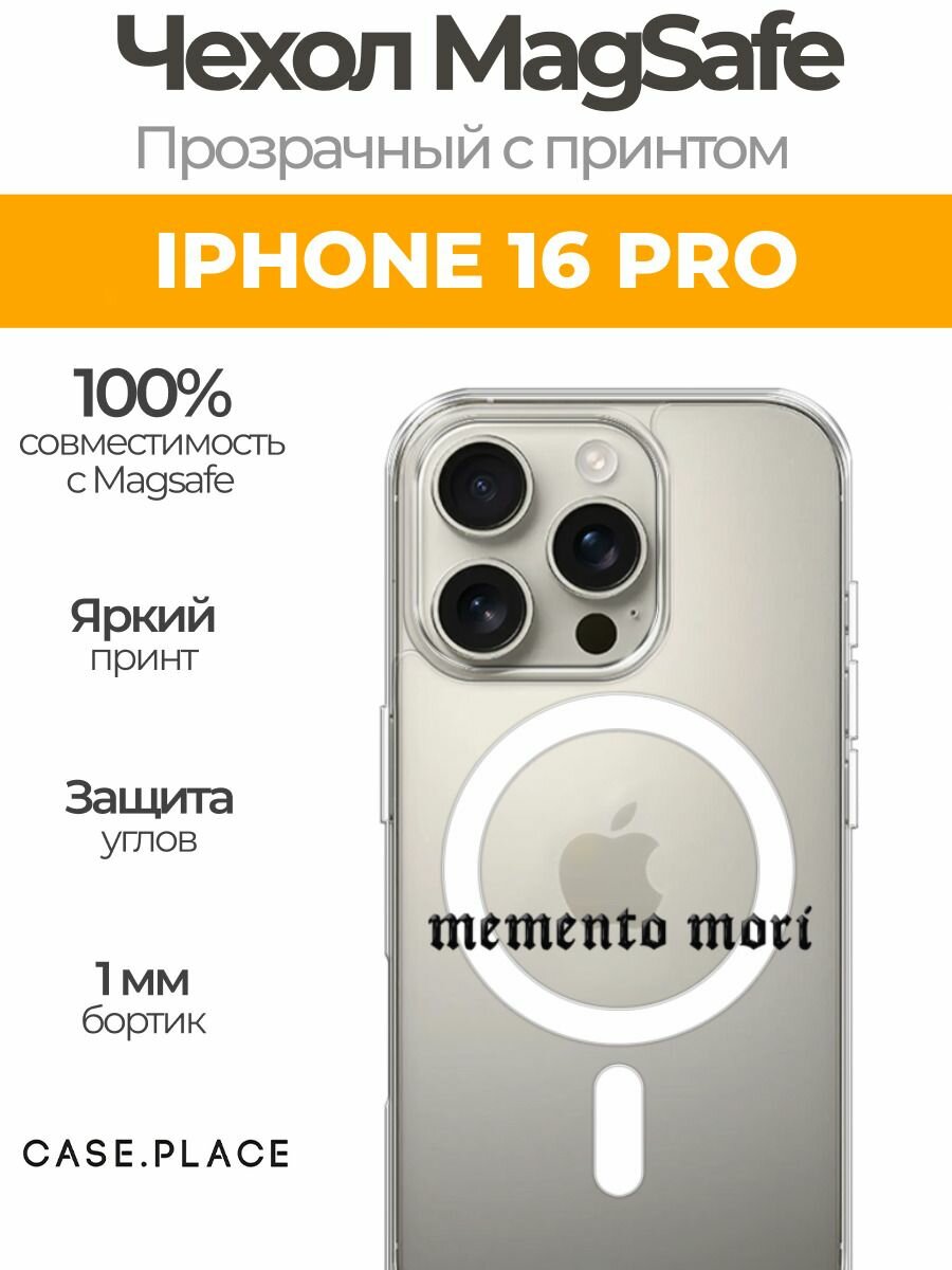 Чехол на Apple iPhone 16 Pro (Айфон 16 Про) MagSafe с магнитом и принтом Мементо мори
