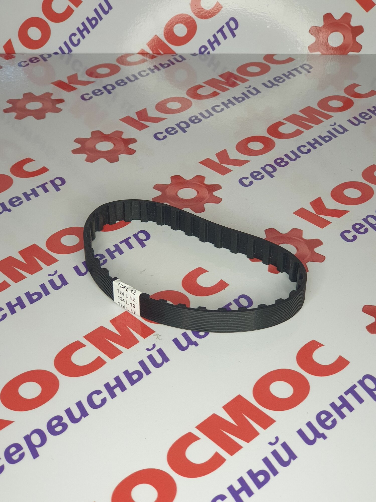Ремень 124L-12 зубчатый для плиткореза Корвет 460-650 и др.
