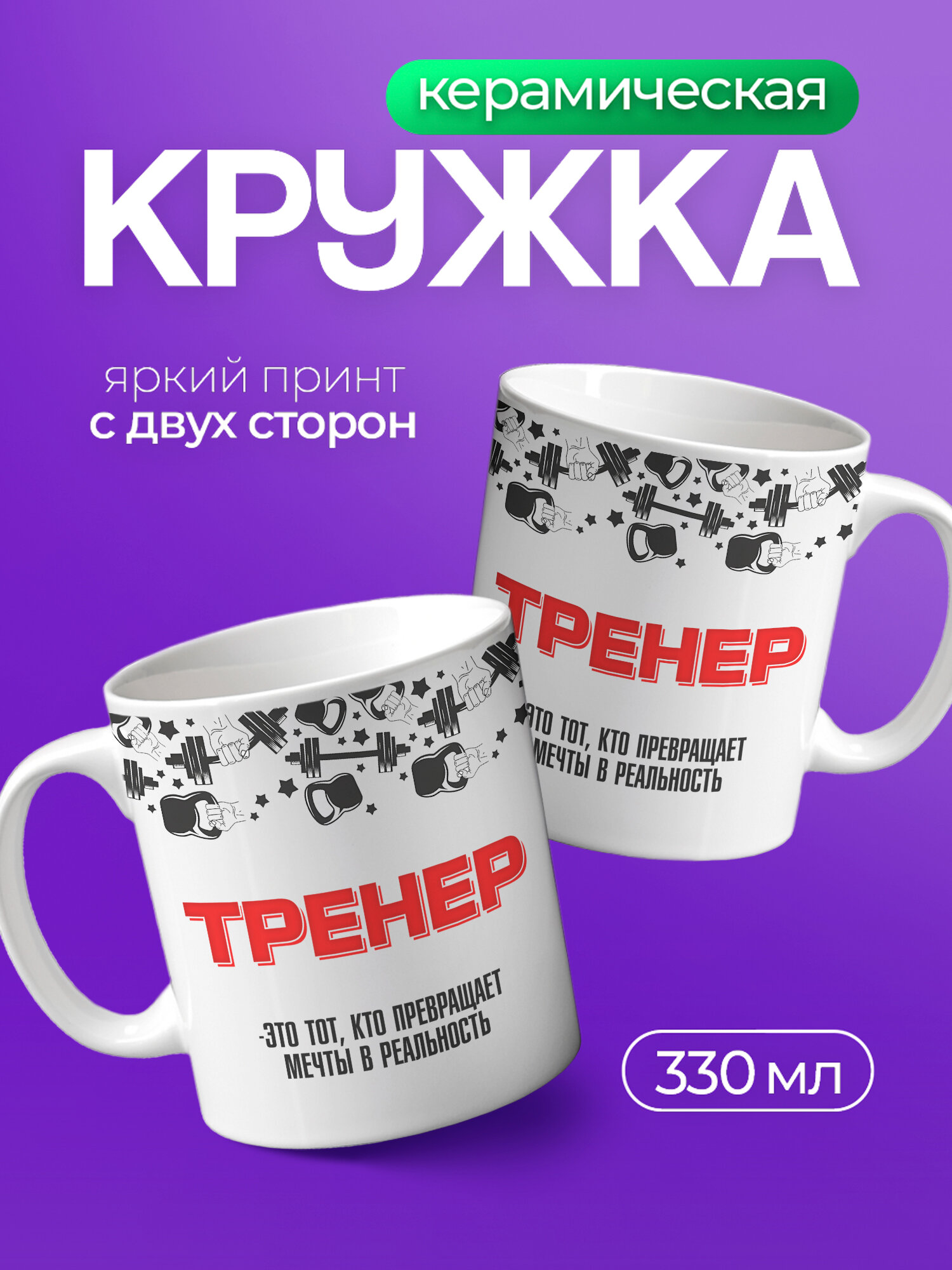 Кружка керамическая PNP NARD, 330 мл, с цветным принтом тренеру