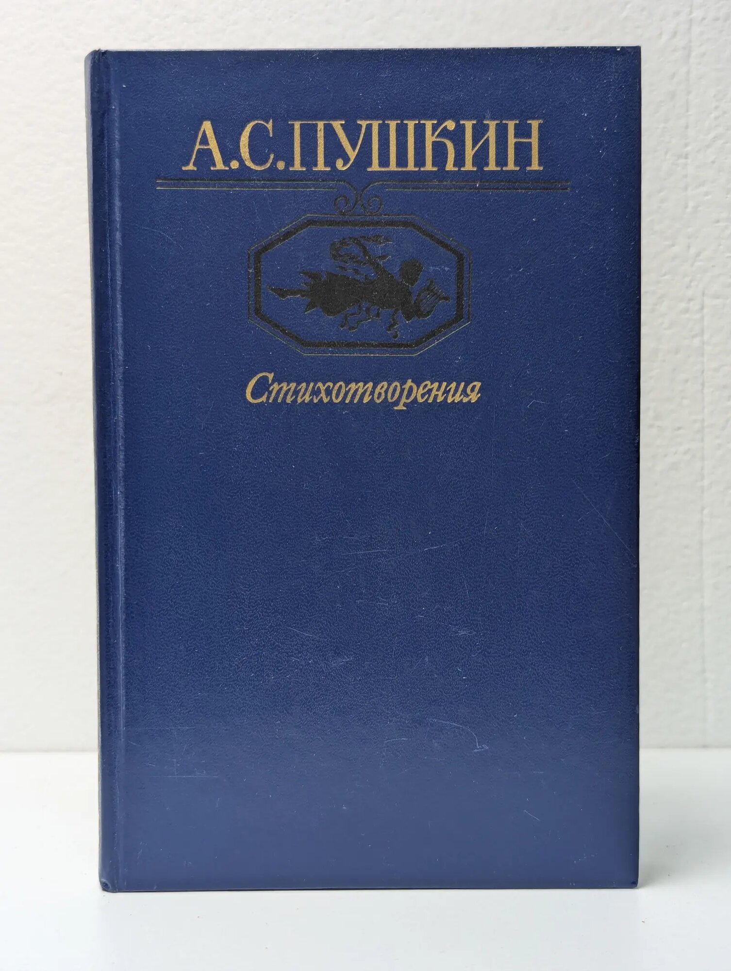 А. С. Пушкин. Стихотворения Пушкин Александр Сергеевич 1985