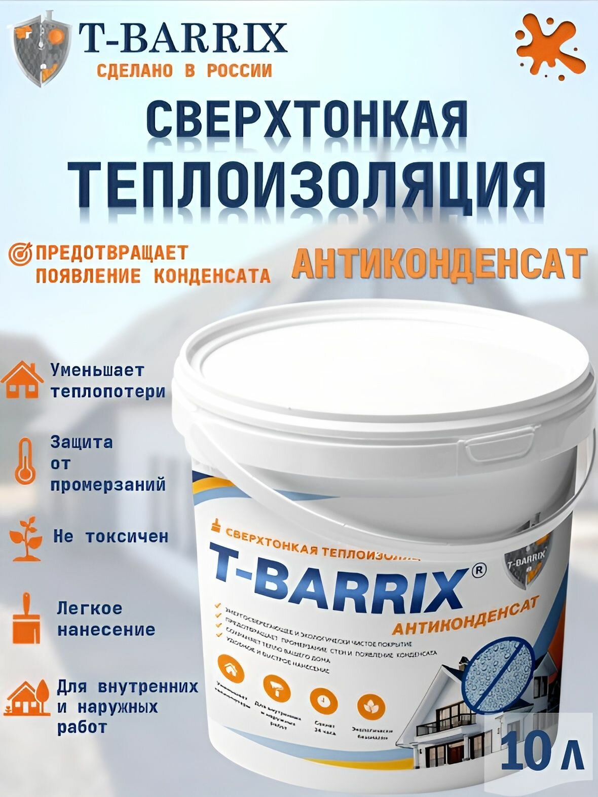 Жидкая теплоизоляция T-BARRIX антиконденсат 10 литров т-баррикс Предотвращает появление конденсата