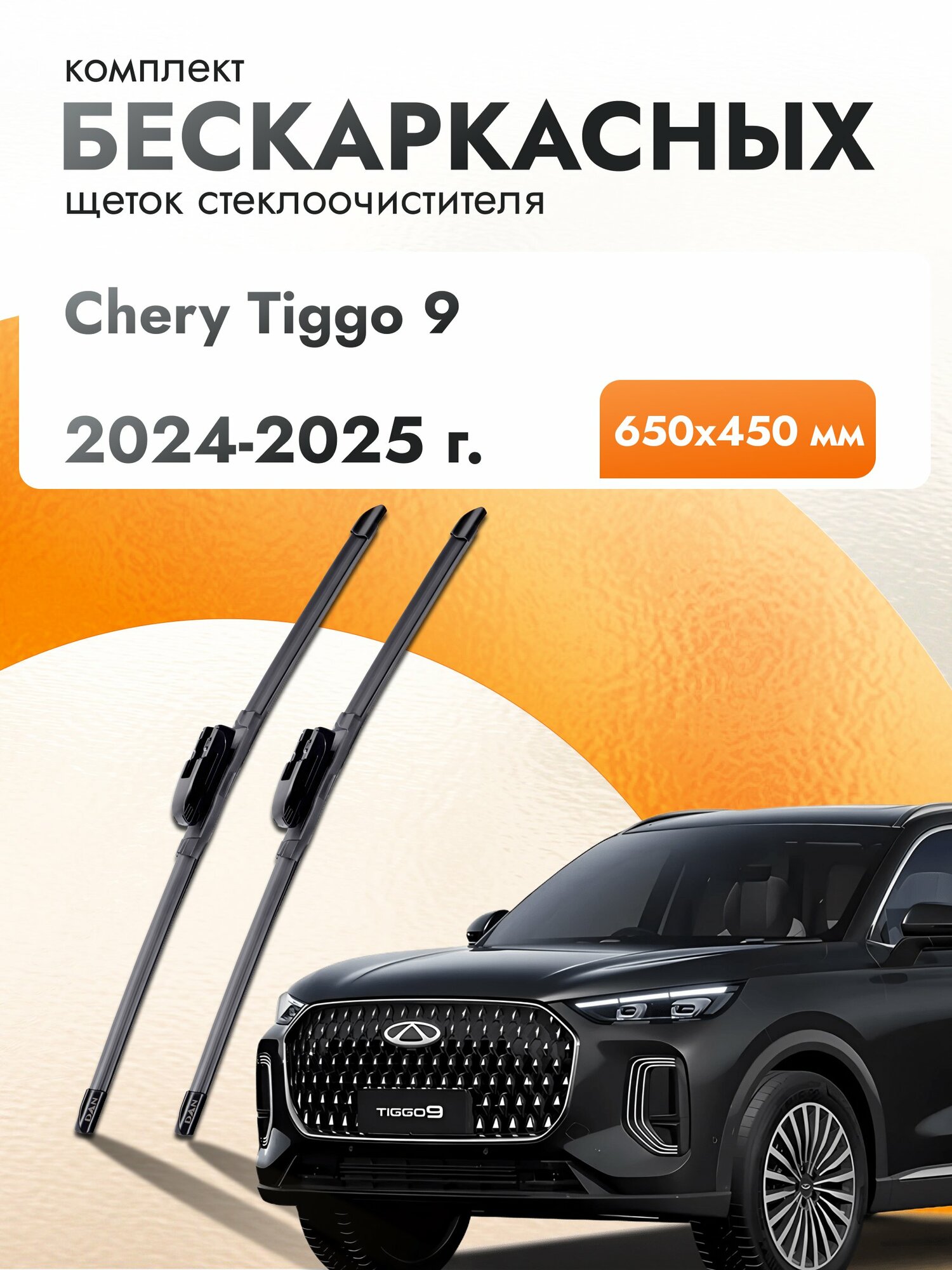 Дворники бескаркасные для Chery Tiggo 9 / 2024-2025 / Комплект щеток стеклоочистителя 650 450 мм Чери Тигго 9