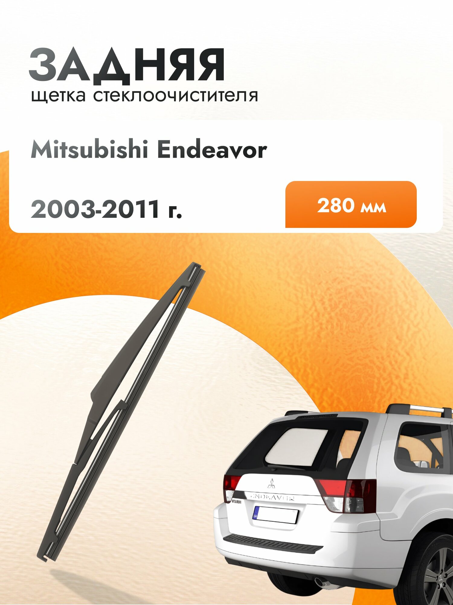 Задний дворник для Mitsubishi Endeavor / 2003-2011 / Задняя щетка стеклоочистителя 280 мм Мицубиси Эндевэр