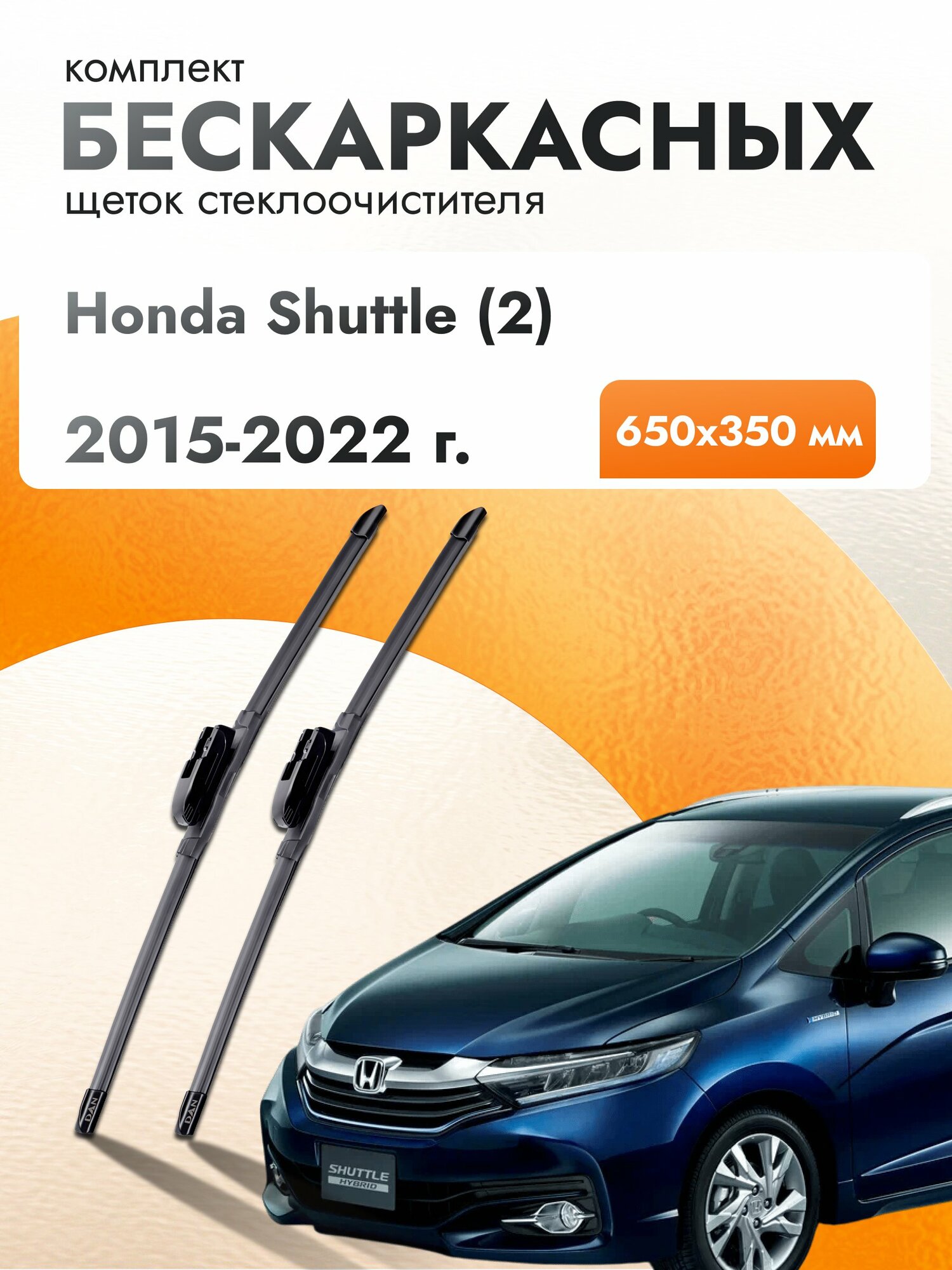 Дворники бескаркасные для Honda Shuttle (2) 2015-2022 Комплект щеток стеклоочистителя 650x350 Хонда Шаттл