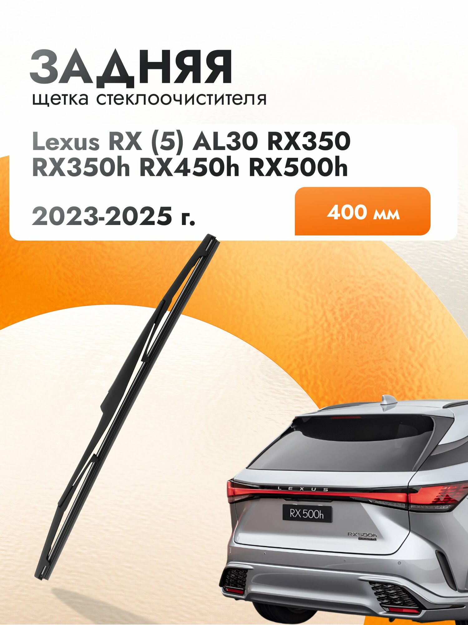 Задний дворник для Lexus RX (5) AL30 RX350 RX350h RX450h RX500h /2022-2025/ длина щётки 400 мм, Лексус РХ