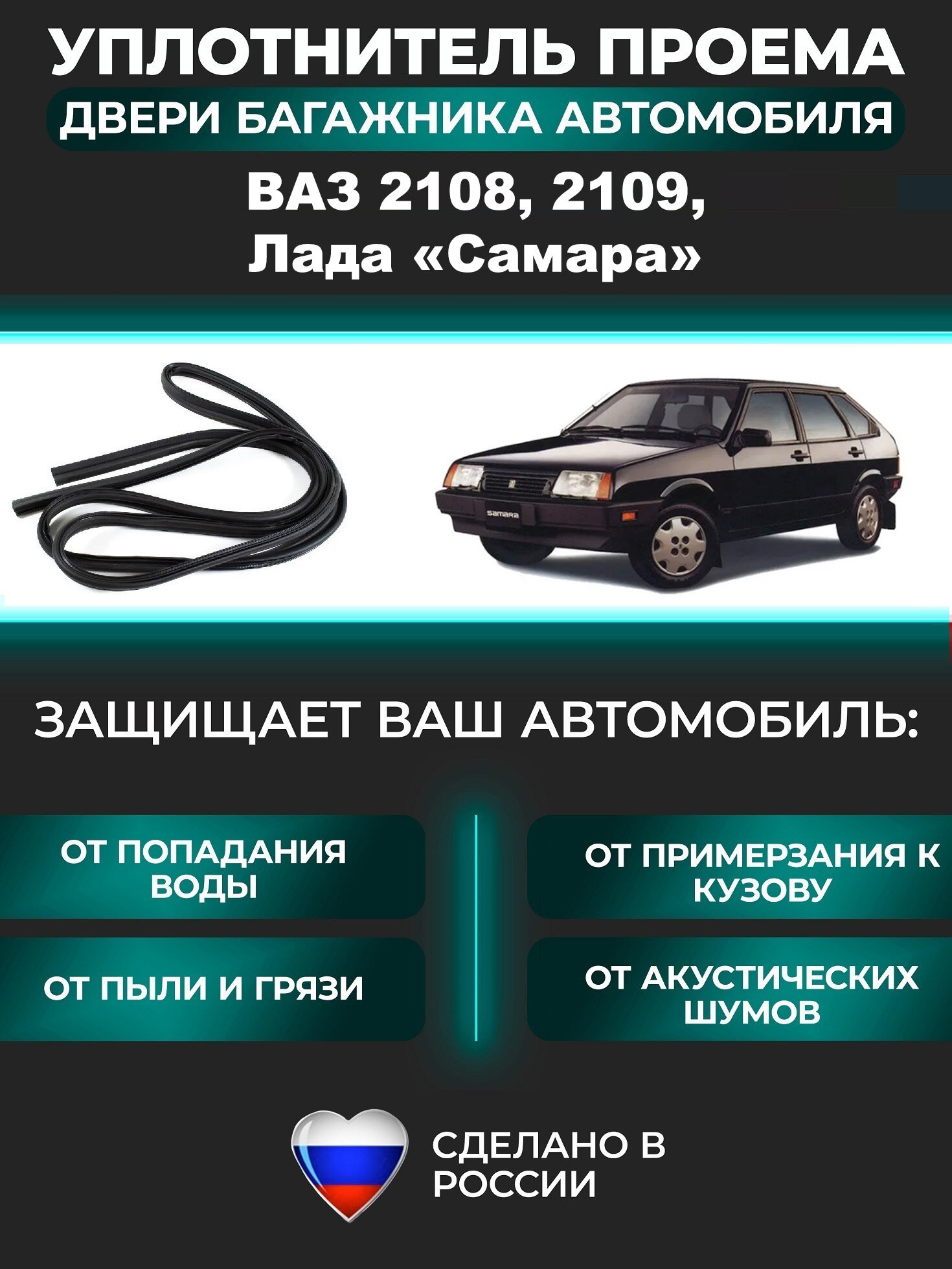 Уплотнитель багажника для ВАЗ 2108, 2109, на Лада Самара